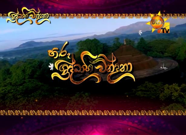 Hiru Shraddhabhi Wandana Theme Song 2020 - Yaham Hettiarachchi - Hiru ...